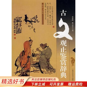 古文观止鉴赏辞典 傅德岷