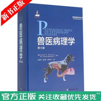 世界兽医经典著作译丛 兽医病理学 第五版 赵德明 兽医病理学研究领域经典著作 兽医从业人员阅读参考书