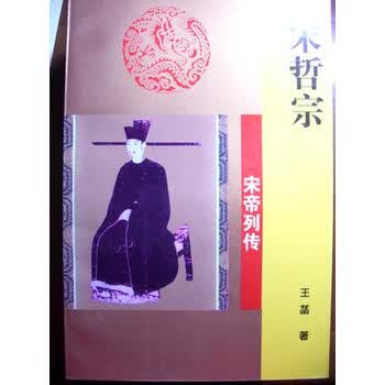 宋哲宗皇帝传 王菡