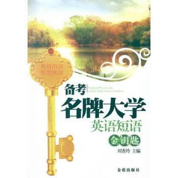 备考名牌大学英语短语金钥匙