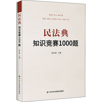 民法典知识竞赛1000题