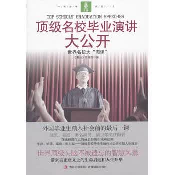 名校毕业演讲大公开 意林编辑部