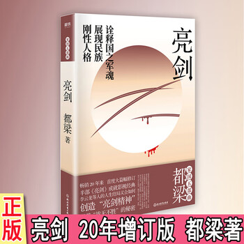 亮剑 20年增订版 都梁著WE-48TH李云龙电视剧同名原著小说