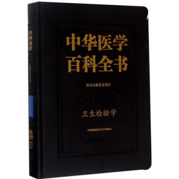 卫生检验学 黎源倩 主编 书籍