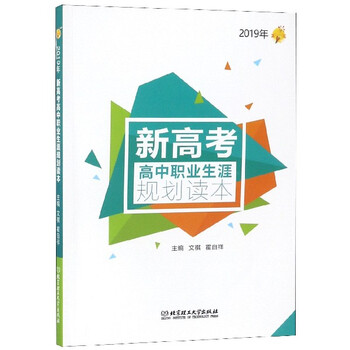 新高考高中职业生涯规划读本(2019年)
