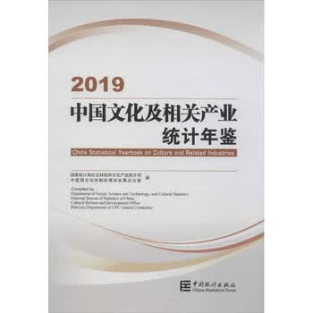 中国文化及相关产业统计年鉴 2019 书籍