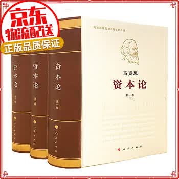 资本论纪念版（32开普精装）（套装全3册）