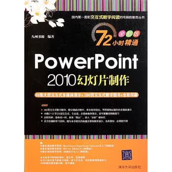 PowerPoint 2010幻灯片制作 九州书源 作 书籍