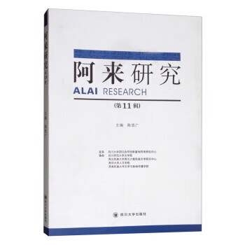 阿来研究(1辑)