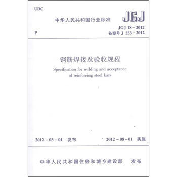 正版JGJ18-2012钢筋焊接及验收规程 建筑行业标准 中国建筑工业出版社 钢筋焊接规范