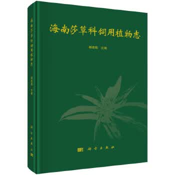 海南莎科饲用植物志 杨虎彪 科学出版社 9787030507075