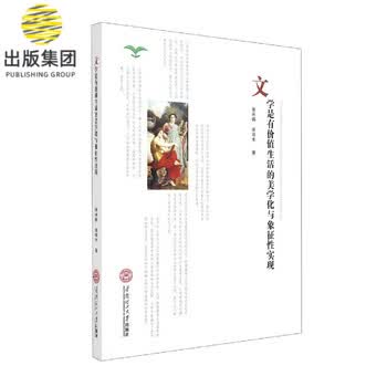 文学是有价值生活的美学化与象征性实现