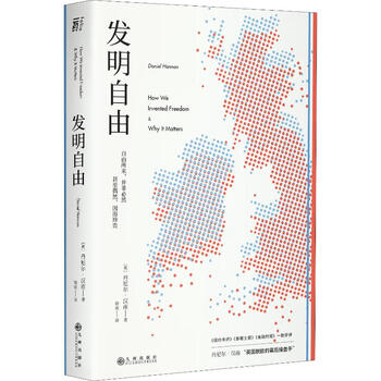 发明自由 (英)丹尼尔·汉南(Daniel Hannan)  徐爽 译 书籍