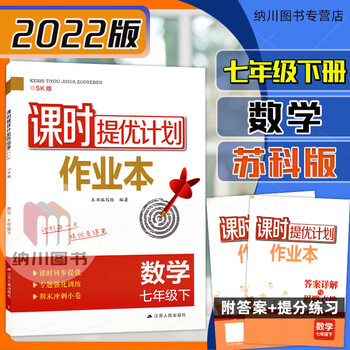 2022版课时提优计划作业本7年级数学下苏科版江苏教SK初一七下册初中必刷题同步学案提分强化训练课课 7下数学苏科版