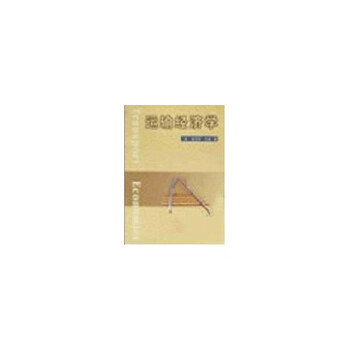 运输经济学【正版图书】
