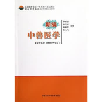 新编中兽医学 钟秀会 作 书籍
