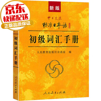 【系列自选】新版中日交流标准日本语入门自学教材全套系列 初级词汇手册