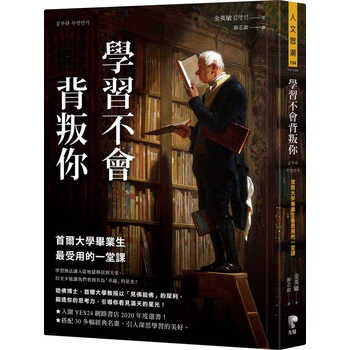 金英敏 学不会背叛你：尔大学毕业生*受用的一堂课 先觉
