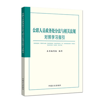 公职人员政务处分法与相关法规对照学习指引