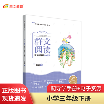 群文阅读·语文新课程1+X读本  小学1-6年级下册  宁夏人民教育出版社 三年级下册 语文