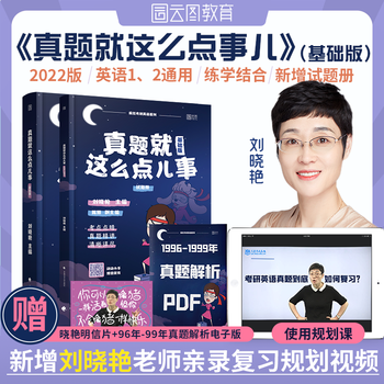 【2023考研可用】刘晓艳2022考研英语 真题就这么点事 基础版 英语一二 00-09年真题 云图教育