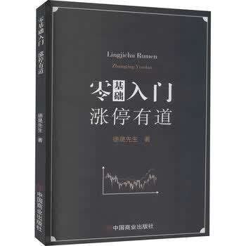 零基础入门 涨停有道 德晟先生  书籍