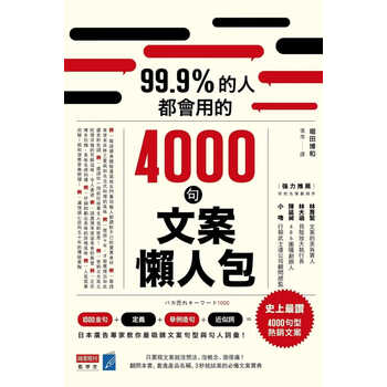 预售 堀田博和99.9%的人都会用的4000句文案懒人包商业周刊