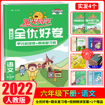 2022新版阳光同学一线名师全优好卷六年级语文下册 部编版人教版RJ 六年级下册语文教材解读全解全练单元试卷期中期末试卷
