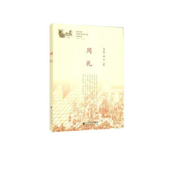 周礼 国学/古籍 礼仪中国周代  图书