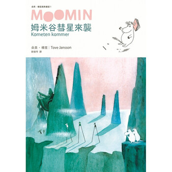 台版 姆米谷彗星来袭（朵贝 杨笙经典童话１）培养孩子创造力逻辑思维训练子启蒙港台图书原版书籍