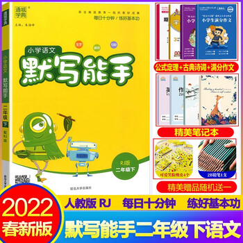 2022春小学语文默写能手二年级下 人教部编版 通城学典小学语文默写能手2年级下册课本同步训练练习