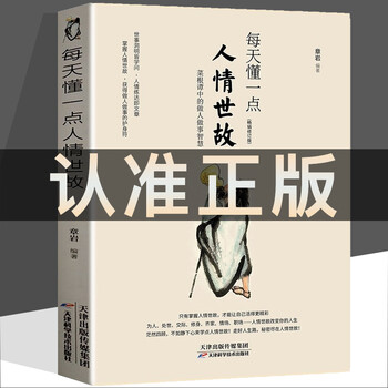 每天懂一点人情世故做人处事人际关系书心计心理学情商人际交往职场说话的艺术办事口才交际做事的书成功励志