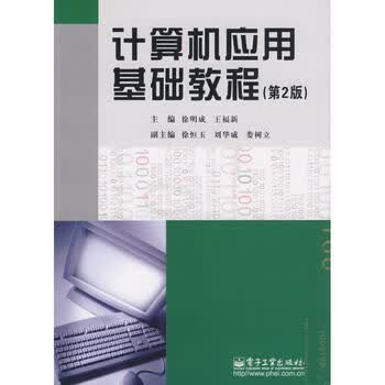 计算机应用基础教程(第2版）