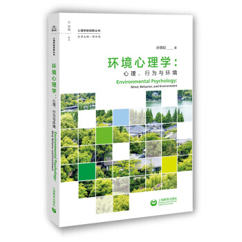 环境心理学：心理、行为与环境 zdj 湖北新华书店正版 上海教育出版社