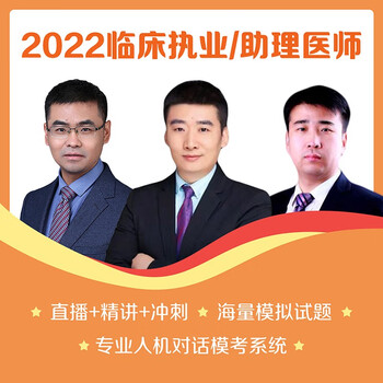 2022临床执业助理医师资格考试录播+直播精讲课程习题专业人机对话模考系统人民卫生出版社 精品协议班（录播+直播）（292课时）