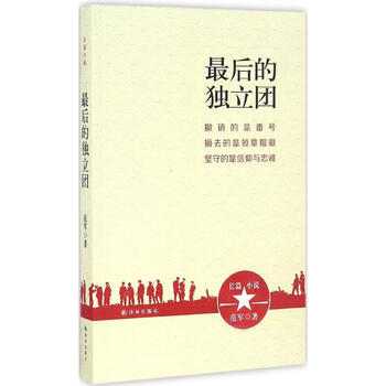 最后的独立团