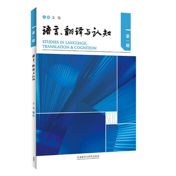 语言、翻译与认知 第一辑