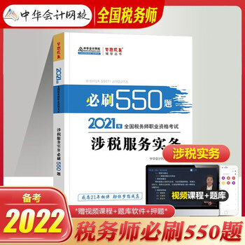 新版预售2022注册税务师教材2022必刷550题正保会计网校税法一税法二财务与会计涉税实务法律税务师真题 涉税服务实务