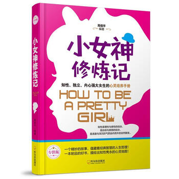 小女神修炼记：版高哈尔滨出版社9787548436089 家教书籍
