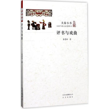 评书与戏曲 金受申  书籍
