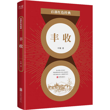 丰收 叶紫 著 中信书店