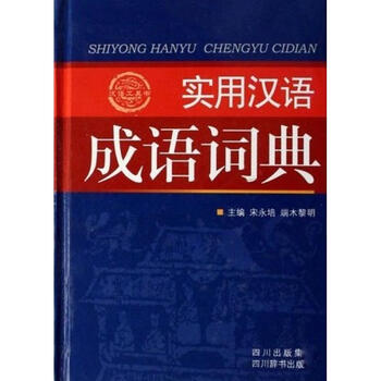 实用汉语成语词典