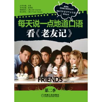 每天说一点地道口语——看《老友记》(第二季)