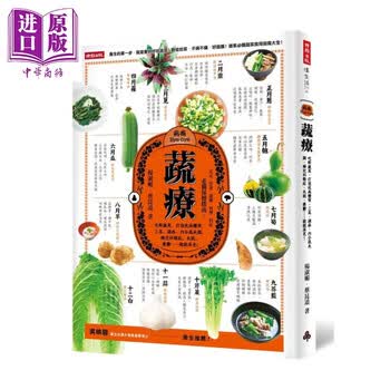 蔬疗 吃对蔬菜 打造抗病体质 港台原版 杨淑媚 蔡昆道 时报出版 饮食保健