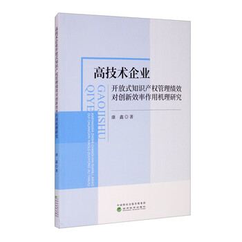 高技术企业开放式知识产权管理绩效对创新效率作用机理研究