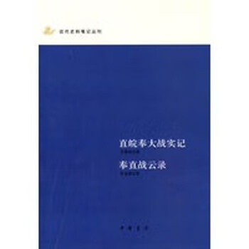 直皖奉大战实记：奉直战云录 陈冠雄 中华书局 9787101055368