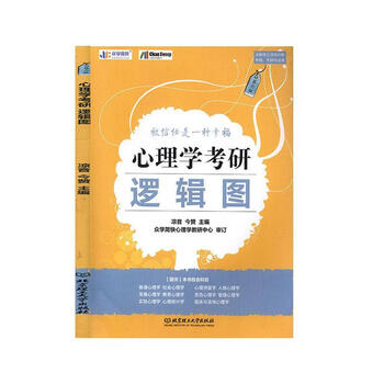 包邮：心理学考研逻辑图 考试   图书