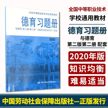 官方正版 2020德育习题册与德育第二版第二册（经济与政治常识）配套全国中等职业技术学校通用教材中国劳动社会保障出版社