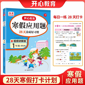 寒假应用题一年级上下册衔接寒假作业（扫码视频讲解）2022新版小学数学应用思维训练数学乐园天天练 