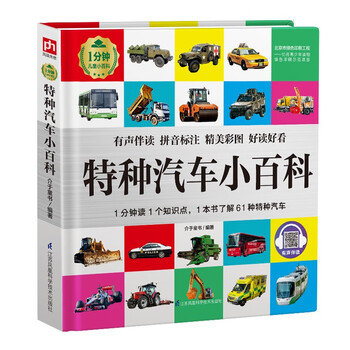特种汽车小百科 （1分钟儿童小百科）软包精装、环保印刷、有声伴读、拼音标注
